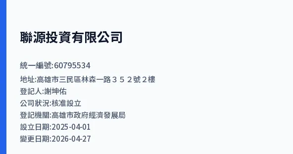 聯源投資有限公司的照片-統編 60795534(高雄市) 公司登記資料與營業項目詳細圖表