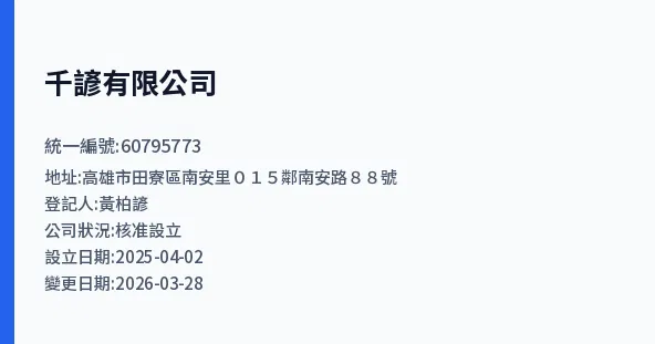 千諺有限公司的照片-統編 60795773(高雄市) 公司登記資料與營業項目詳細圖表