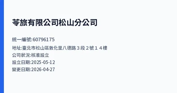 苓旅有限公司松山分公司的照片-統編 60796175(臺北市) 公司登記資料與營業項目詳細圖表