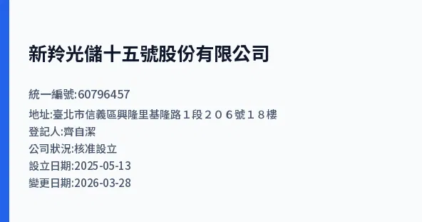 新羚光儲十五號股份有限公司的照片-統編 60796457(臺北市) 公司登記資料與營業項目詳細圖表