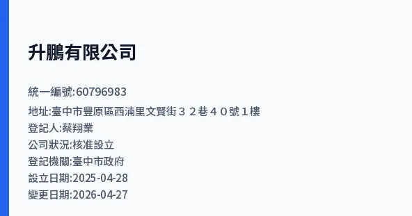 升鵬有限公司的照片-統編 60796983(臺中市) 公司登記資料與營業項目詳細圖表