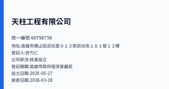 天柱工程有限公司的照片-統編 60798758(高雄市) 公司登記資料與營業項目詳細圖表