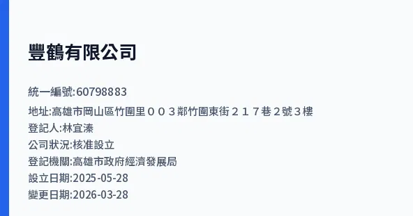 豐鶴有限公司的照片-統編 60798883(高雄市) 公司登記資料與營業項目詳細圖表