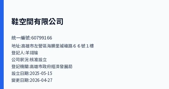 鞋空間有限公司的照片-統編 60799166(高雄市) 公司登記資料與營業項目詳細圖表