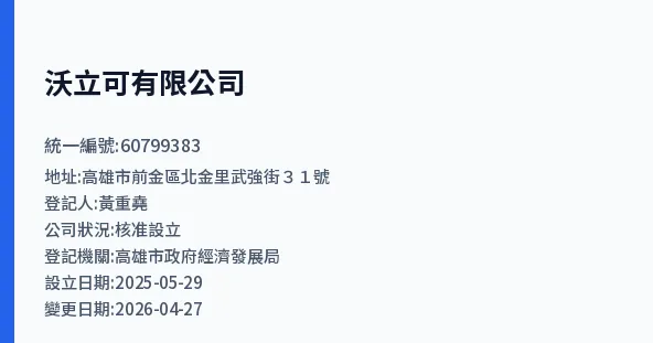 沃立可有限公司的照片-統編 60799383(高雄市) 公司登記資料與營業項目詳細圖表