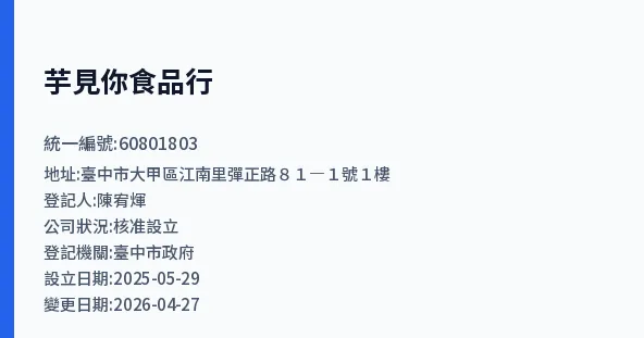 芋見你食品行的照片-統編 60801803(臺中市) 公司登記資料與營業項目詳細圖表