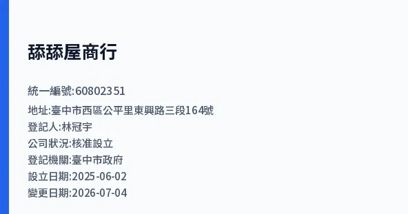 舔舔屋商行的照片-統編 60802351(臺中市) 公司登記資料與營業項目詳細圖表