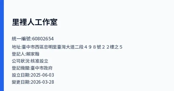 里裡人工作室的照片-統編 60802654(臺中市) 公司登記資料與營業項目詳細圖表