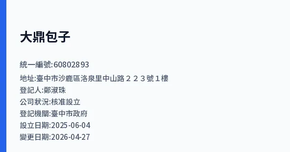 大鼎包子的照片-統編 60802893(臺中市) 公司登記資料與營業項目詳細圖表