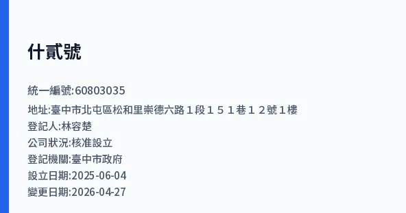 什貳號的照片-統編 60803035(臺中市) 公司登記資料與營業項目詳細圖表