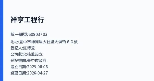 祥亨工程行的照片-統編 60803703(臺中市) 公司登記資料與營業項目詳細圖表