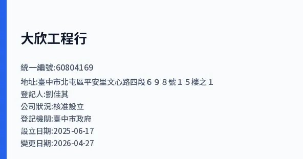 大欣工程行的照片-統編 60804169(臺中市) 公司登記資料與營業項目詳細圖表