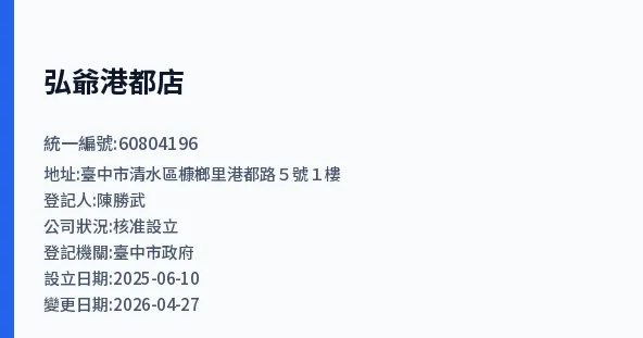 弘爺港都店的照片-統編 60804196(臺中市) 公司登記資料與營業項目詳細圖表