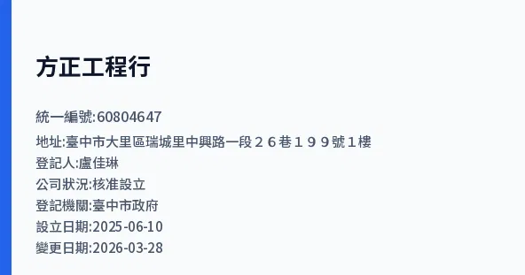 方正工程行的照片-統編 60804647(臺中市) 公司登記資料與營業項目詳細圖表