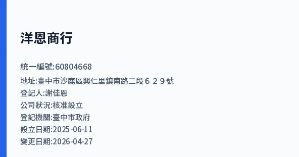 洋恩商行的照片-統編 60804668(臺中市) 公司登記資料與營業項目詳細圖表