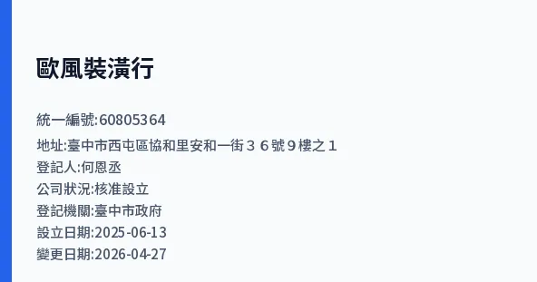 歐風裝潢行的照片-統編 60805364(臺中市) 公司登記資料與營業項目詳細圖表