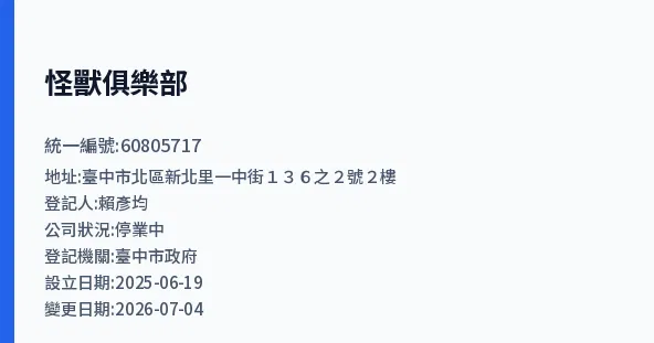 怪獸俱樂部的照片-統編 60805717(臺中市) 公司登記資料與營業項目詳細圖表