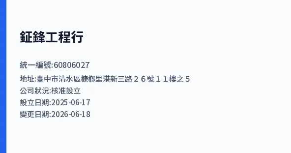 鉦鋒工程行的照片-統編 60806027 公司登記資料與營業項目詳細圖表