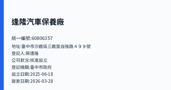 逢隆汽車保養廠的照片-統編 60806357(臺中市) 公司登記資料與營業項目詳細圖表