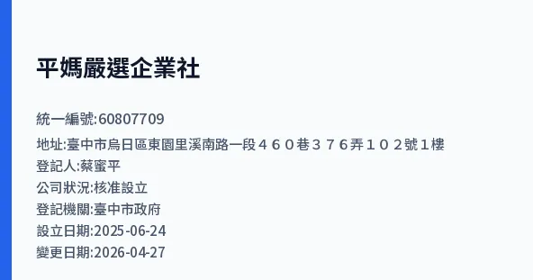平媽嚴選企業社的照片-統編 60807709(臺中市) 公司登記資料與營業項目詳細圖表