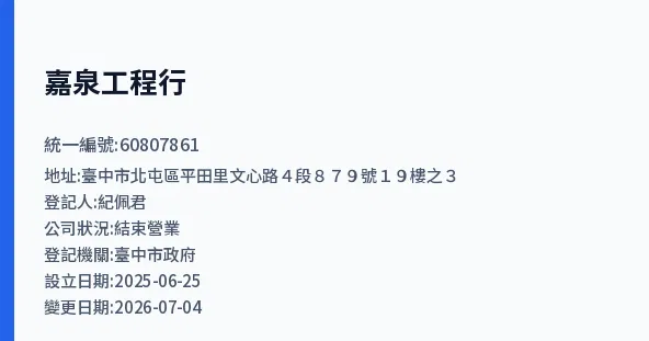 嘉泉工程行的照片-統編 60807861(臺中市) 公司登記資料與營業項目詳細圖表