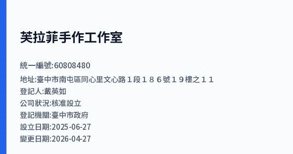 芙拉菲手作工作室的照片-統編 60808480(臺中市) 公司登記資料與營業項目詳細圖表
