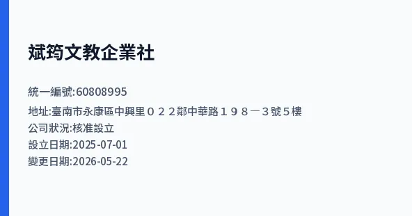 斌筠文教企業社的照片-統編 60808995(臺南市) 公司登記資料與營業項目詳細圖表
