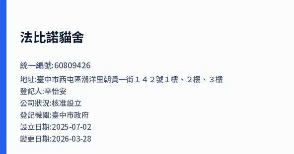 法比諾貓舍的照片-統編 60809426(臺中市) 公司登記資料與營業項目詳細圖表