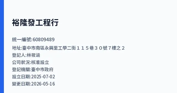 裕隆發工程行的照片-統編 60809489(臺中市) 公司登記資料與營業項目詳細圖表