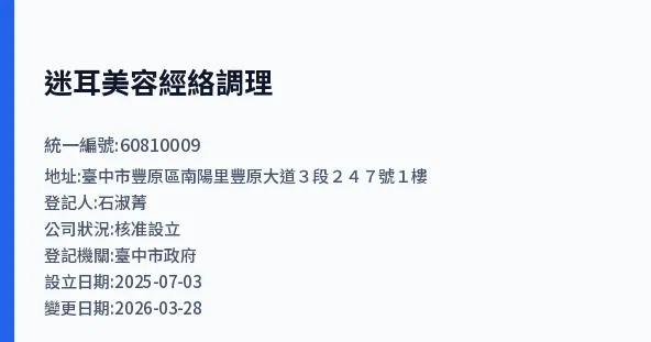 迷耳美容經絡調理的照片-統編 60810009(臺中市) 公司登記資料與營業項目詳細圖表