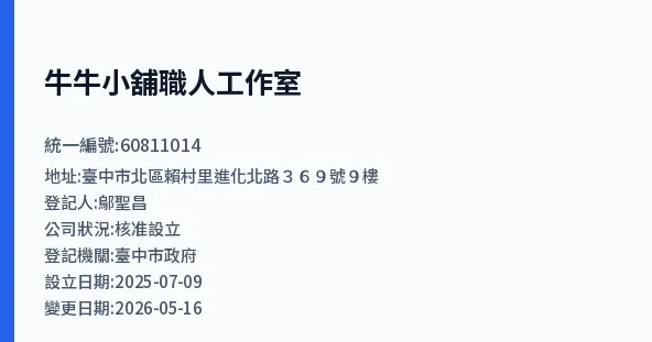 牛牛小舖職人工作室的照片-統編 60811014(臺中市) 公司登記資料與營業項目詳細圖表