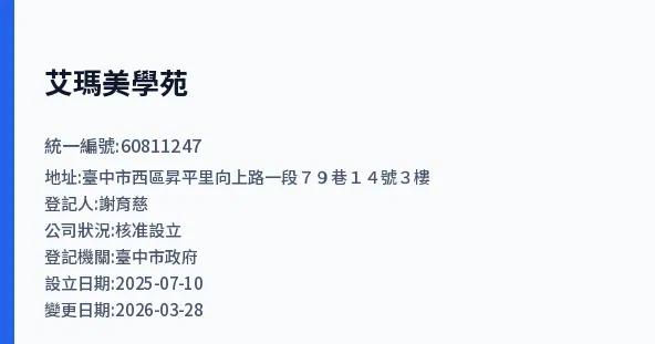 艾瑪美學苑的照片-統編 60811247(臺中市) 公司登記資料與營業項目詳細圖表