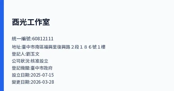 酉光工作室的照片-統編 60812111(臺中市) 公司登記資料與營業項目詳細圖表