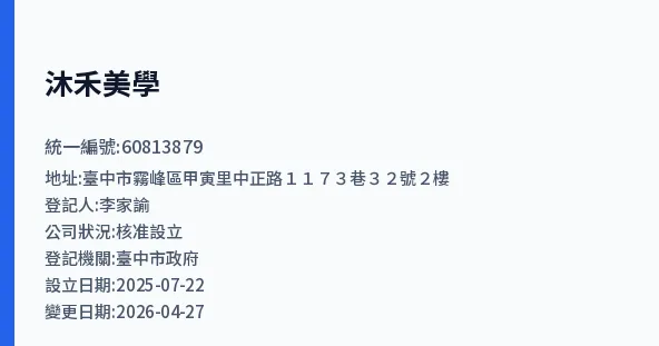 沐禾美學的照片-統編 60813879(臺中市) 公司登記資料與營業項目詳細圖表