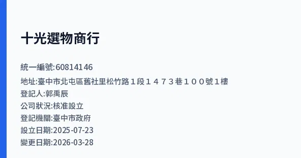 十光選物商行的照片-統編 60814146(臺中市) 公司登記資料與營業項目詳細圖表