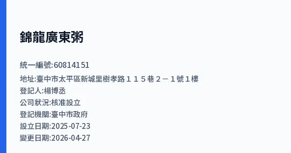 錦龍廣東粥的照片-統編 60814151(臺中市) 公司登記資料與營業項目詳細圖表