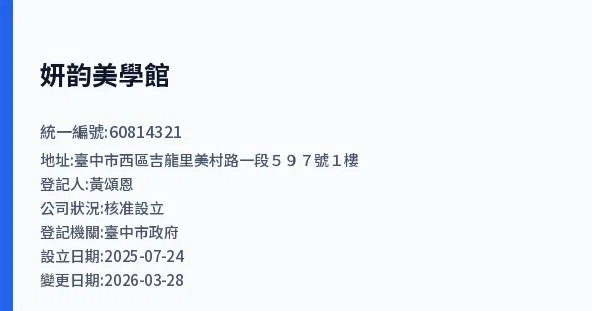 妍韵美學館的照片-統編 60814321(臺中市) 公司登記資料與營業項目詳細圖表