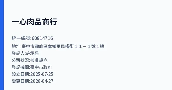 一心肉品商行的照片-統編 60814716(臺中市) 公司登記資料與營業項目詳細圖表
