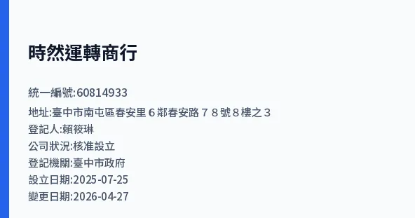 時然運轉商行的照片-統編 60814933(臺中市) 公司登記資料與營業項目詳細圖表
