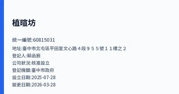 植暄坊的照片-統編 60815031(臺中市) 公司登記資料與營業項目詳細圖表