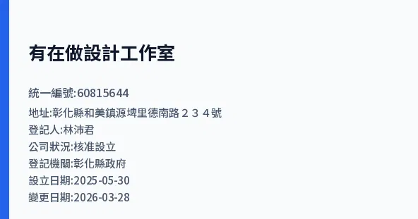 有在做設計工作室的照片-統編 60815644(彰化縣) 公司登記資料與營業項目詳細圖表