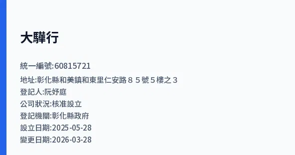 大驊行的照片-統編 60815721(彰化縣) 公司登記資料與營業項目詳細圖表