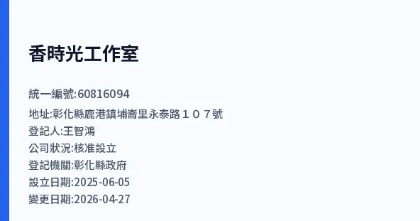 香時光工作室的照片-統編 60816094(彰化縣) 公司登記資料與營業項目詳細圖表