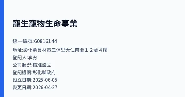寵生寵物生命事業的照片-統編 60816144(彰化縣) 公司登記資料與營業項目詳細圖表
