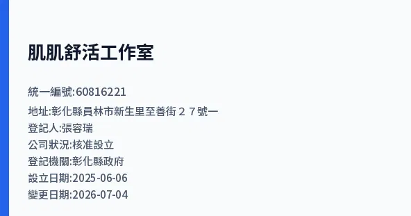 肌肌舒活工作室的照片-統編 60816221(彰化縣) 公司登記資料與營業項目詳細圖表