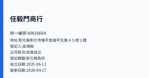 任毅門商行的照片-統編 60816664(彰化縣) 公司登記資料與營業項目詳細圖表