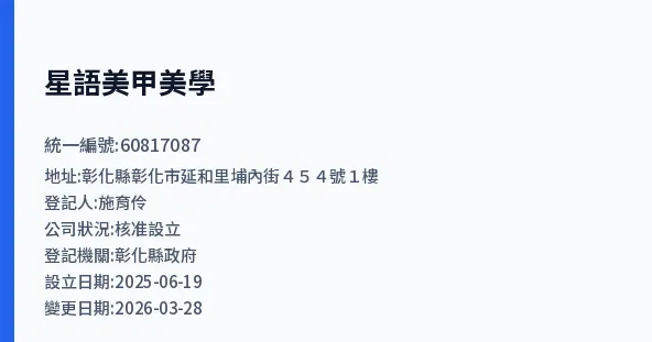 星語美甲美學的照片-統編 60817087(彰化縣) 公司登記資料與營業項目詳細圖表