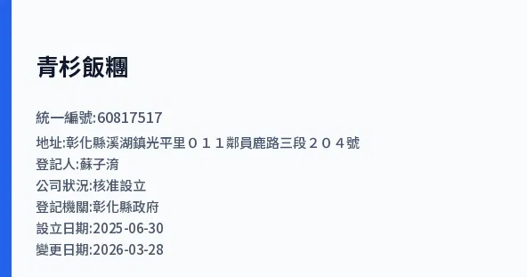 青杉飯糰的照片-統編 60817517(彰化縣) 公司登記資料與營業項目詳細圖表