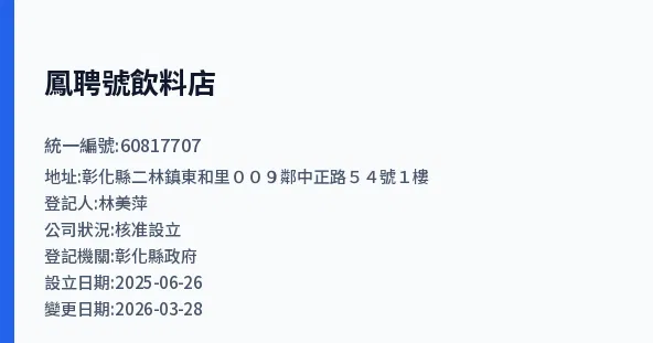 鳳聘號飲料店的照片-統編 60817707(彰化縣) 公司登記資料與營業項目詳細圖表