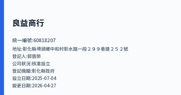 良益商行的照片-統編 60818207(彰化縣) 公司登記資料與營業項目詳細圖表